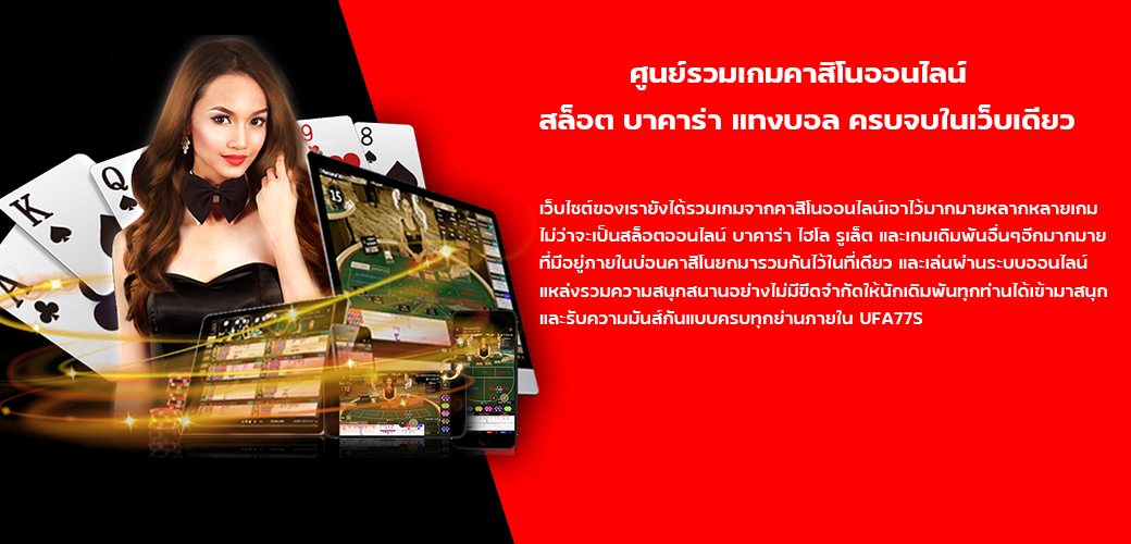 แทงบอลออนไลน์ ผู้ให้บริการเว็บพนันบอล ที่ดีที่สุด เล่นผ่านมือถือ - ufa77s.com