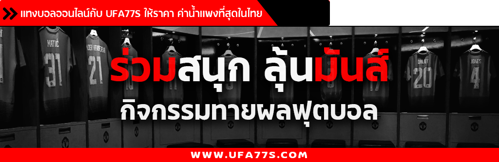 แทงบอลออนไลน์ ผู้ให้บริการเว็บพนันบอล ที่ดีที่สุด เล่นผ่านมือถือ - ufa77s.com